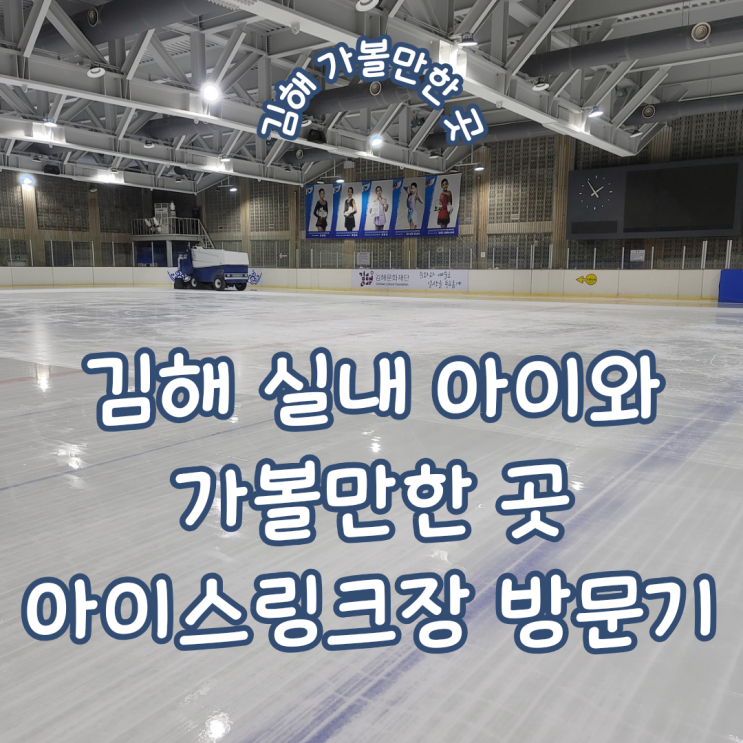 경남 김해 실내 아이와 가볼 만한 곳 ㅣ 아이들이 신나하고 땀나게 놀다 온 아이스 스케이트장 방문기 할인정보 포함 네이버 블로그