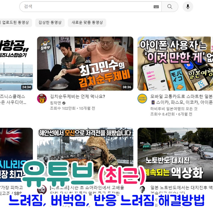 유튜브 최근 버벅임 느려짐 로딩 끊김 반응 느려짐 해결 방법 네이버 블로그
