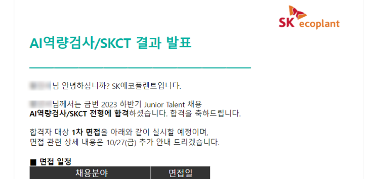 [SK에코플랜트] 2023년 하반기 SKCT/ SK 인적성 합격 후기 : 네이버 블로그