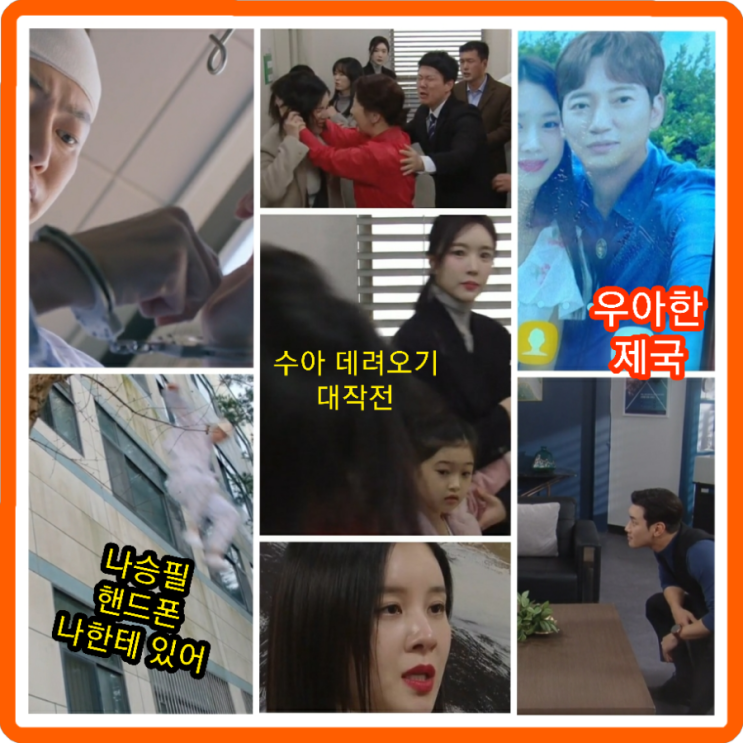 우아한 제국 100회 줄거리 리뷰 결말 100화 101회 예고 수아 빼내오기 대작전 한지완 이시강 손성윤 드라마 강율 재방송 시청률 서희재 재클린 장기윤 정우혁 KBS2 몇 ...