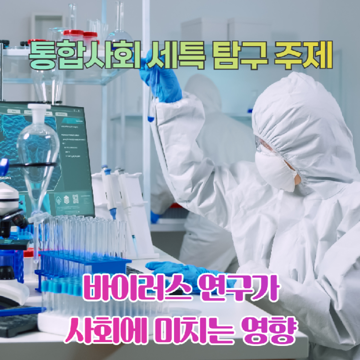의학 생명 통합사회 세특 탐구 주제 바이러스 연구가 사회에 미치는 영향 네이버 블로그