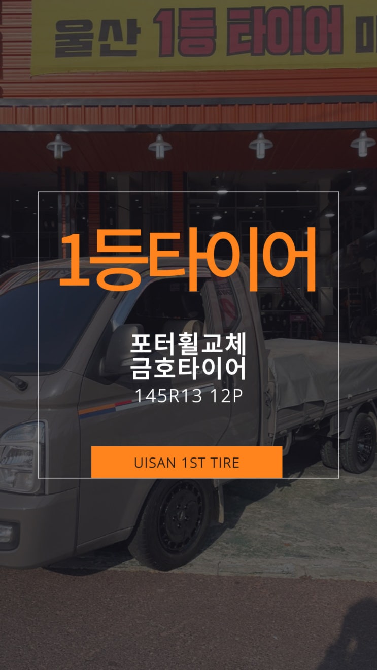 울산타이어 저렴한곳 엔진오일 각종경정비 가성비있는 1등타이어 포터 블리자드 쉴드 에디션 휠 후륜 금호타이어 Kc55 12p