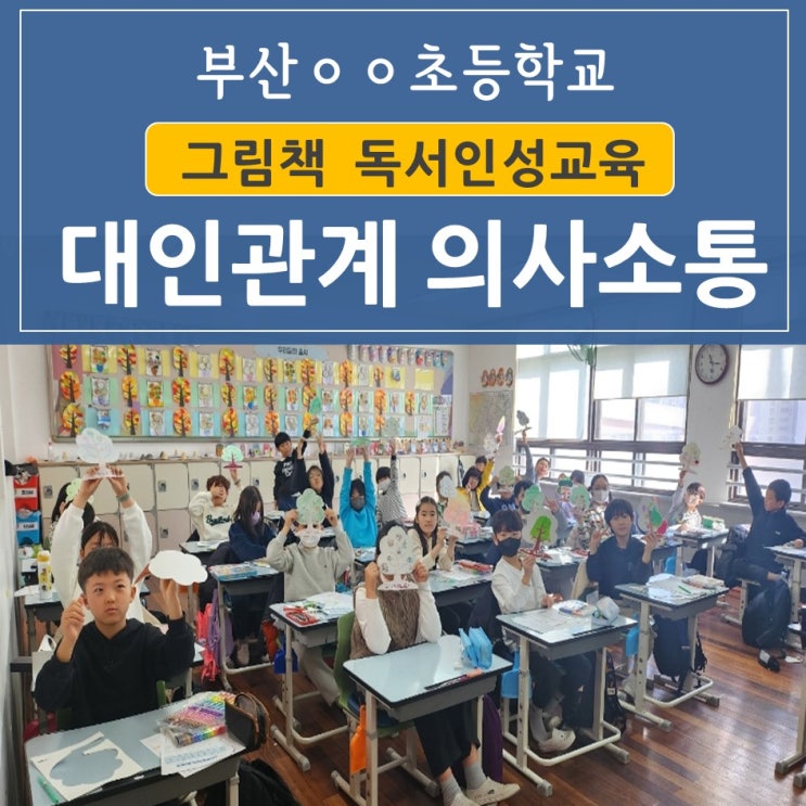 그림책독서인성교실 부산초등학생 감정코칭 대인관계 의사소통강사 네이버 블로그