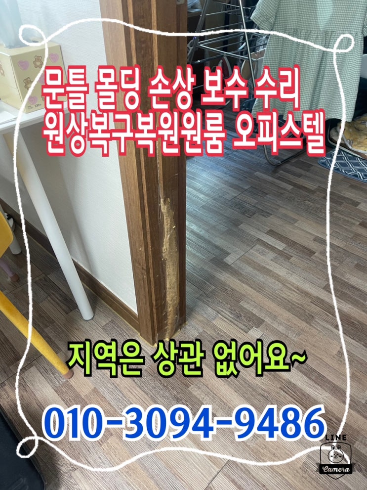 문틀 몰딩 손상 보수 수리 원상복구 복원 필름 시트작업 관악구 봉천동 원룸 오피스텔 네이버 블로그