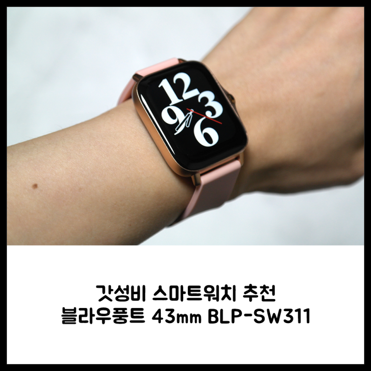 블라우풍트 43mm BLP-SW311 갓성비 스마트워치 추천 : 네이버 블로그