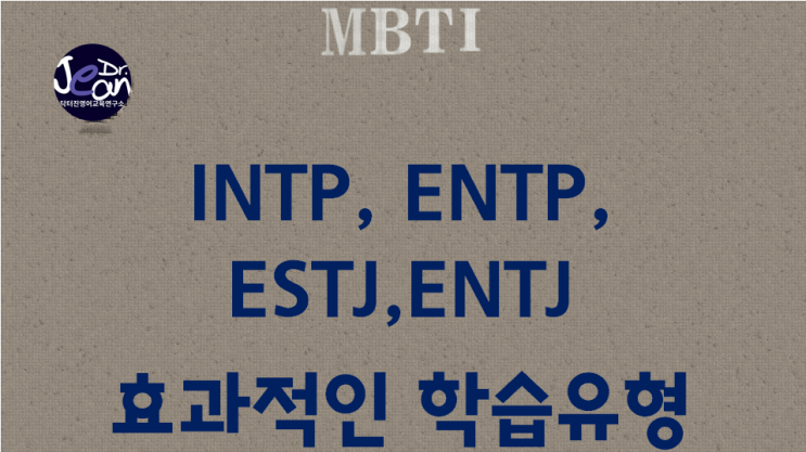 INTP, ENTP, ESTJ,ENTJ 효과적인 학습유형 : 네이버 블로그