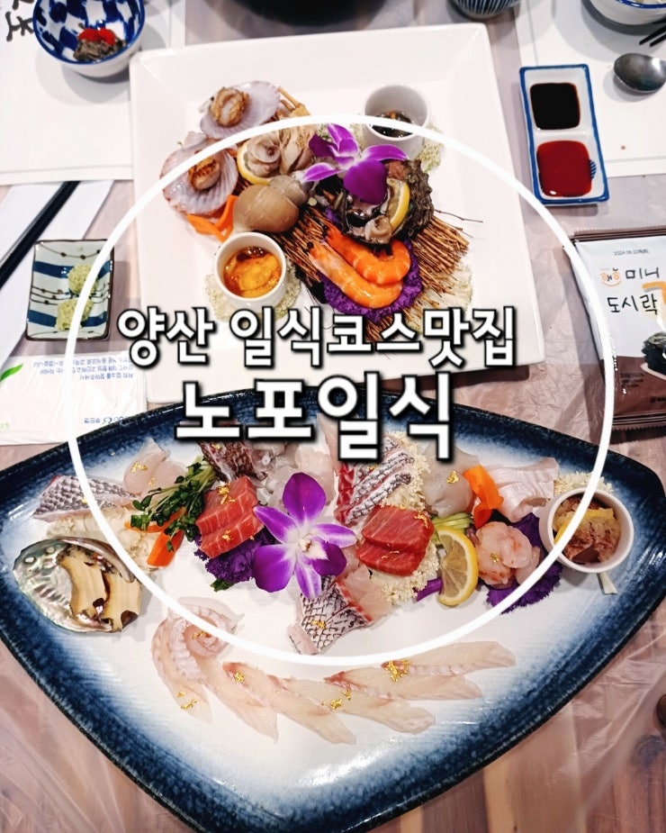 양산 노포일식 프라이빗한 룸에서 즐기는 일식코스요리 네이버 블로그