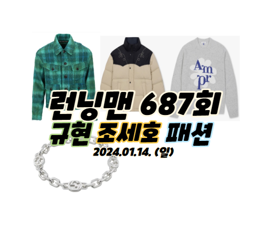 런닝맨 규현 체크 자켓 코트 조세호 패딩 점퍼 니트 스웨터 니트티 687회 옷 패션 구찌 팔찌 다운 재킷 숏패딩 신발 시계