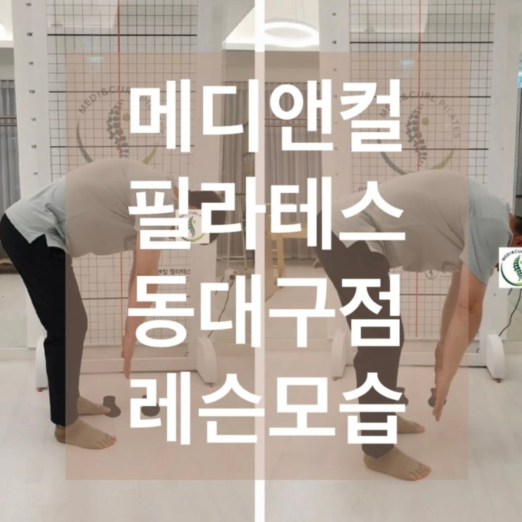 동대구 필라테스 메디앤컬필라테스 동대구점 재활산 후허리디스크 맨즈재활 개인레슨 네이버 블로그