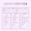 보라카이 해외여행 준비물 리스트 휴양지 체크리스트 네이버 블로그