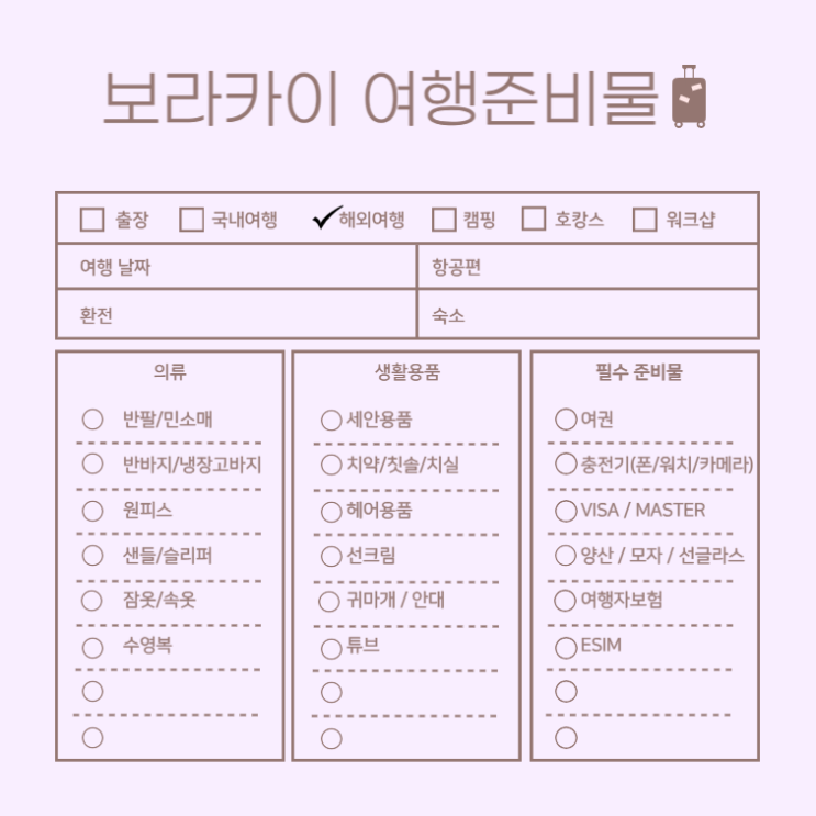 보라카이 해외여행 준비물 리스트 휴양지 체크리스트 네이버 블로그