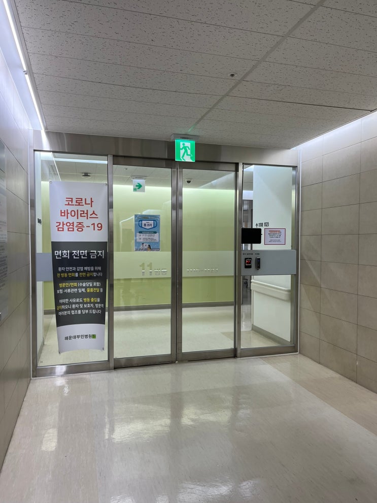 부산 해운대 부민병원 ②무릎인공관절 서승석 원장님 수술전검사 And 수술전입원까지 후기와 팁들 네이버 블로그