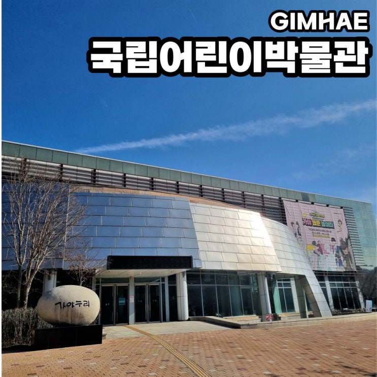 부산 근교 실내 가볼만한곳 국립김해박물관 어린이 박물관 가야웹툰 놀이터 네이버 블로그