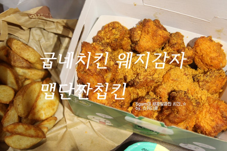 신메뉴 굽네치킨 맵단짠칩킨 굽네 맵단짠치킨 순살 사이드 웨지감자 내돈내산 솔직후기 네이버 블로그