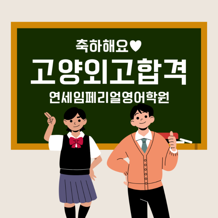 ★임페리얼재원생고양외고합격★연세대영국 런던대 출신 중고등부 원장직강초등부원장직강지축영어학원지축동영어학원연세임페리얼영어