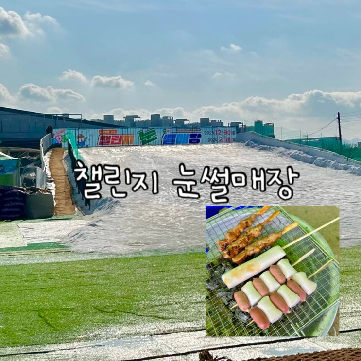 전주 눈썰매장추천 챌린지눈썰매장 겨울방학 아이랑 가볼만한곳 경사가 심하지 않음 네이버 블로그