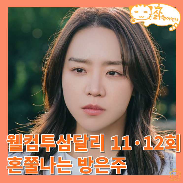 웰컴투삼달리 11회 12화 줄거리 리뷰 또 컨셉 도둑질하러 왔다가 혼쭐나는 방은주힐링 드라마 추천 네이버 블로그