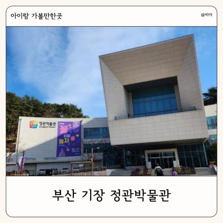 부산 실내 아기랑 가볼만한 곳 정관박물관 어린이 특별기획전 꽃이랑 놀자 고대로 떠나는 꽃여행 네이버 블로그