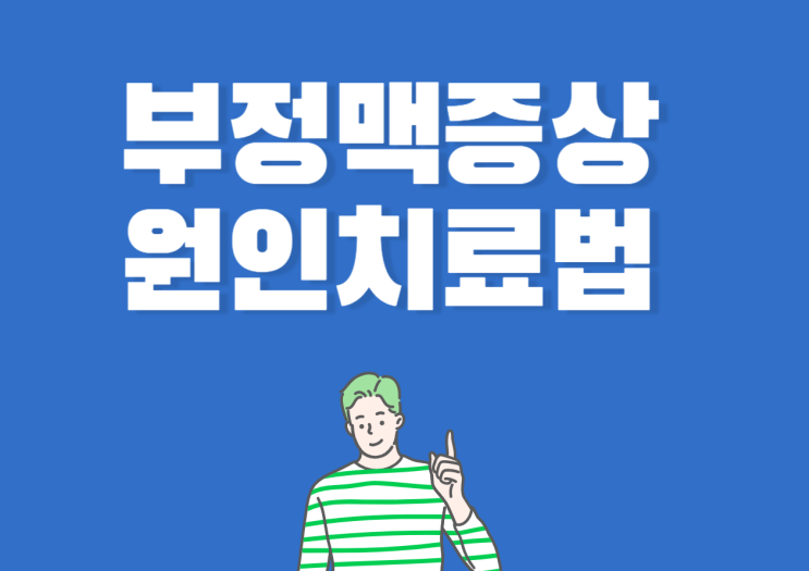 부정맥 증상과 원인 치료법 Ft 부정맥 약 시술 네이버 블로그