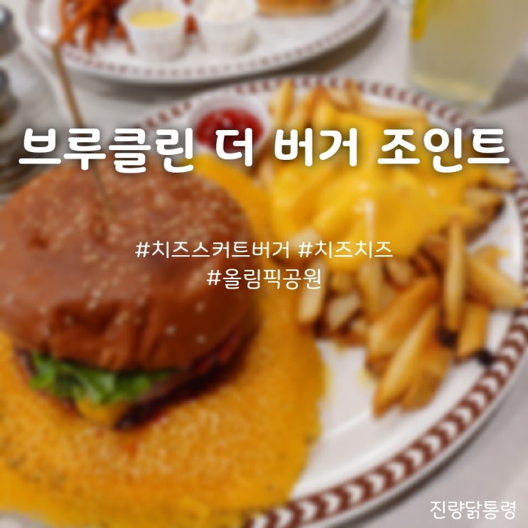 브루클린 더 버거 조인트 올림픽공원점 궁금했던 치즈스커트버거 정복 성공 서울 송파구 방이동 네이버 블로그