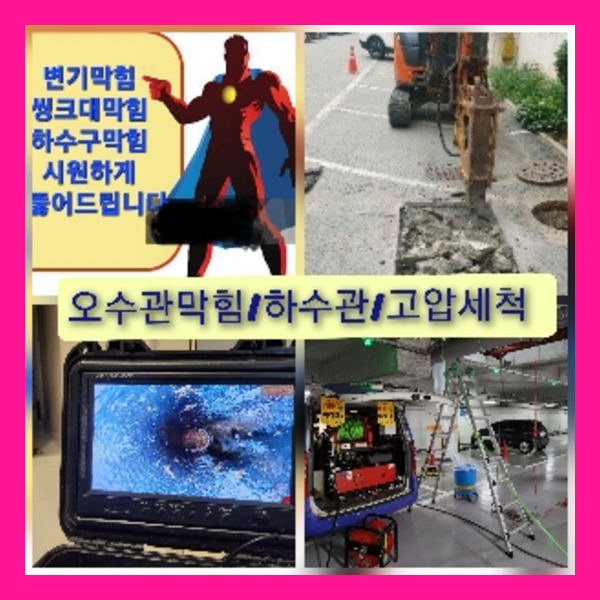 강남구오수관고압세척 강남구오수관청소 건물 관리인께서도 해당 내용을 알고 이전에도 네이버 블로그