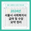 2024 서울시 사회복지사 인건비 가이드라인(사회복지사급여/수당) 네이버 블로그