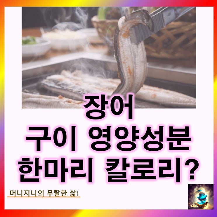 장어 한마리 칼로리 영양성분 100g 단백질 네이버 블로그