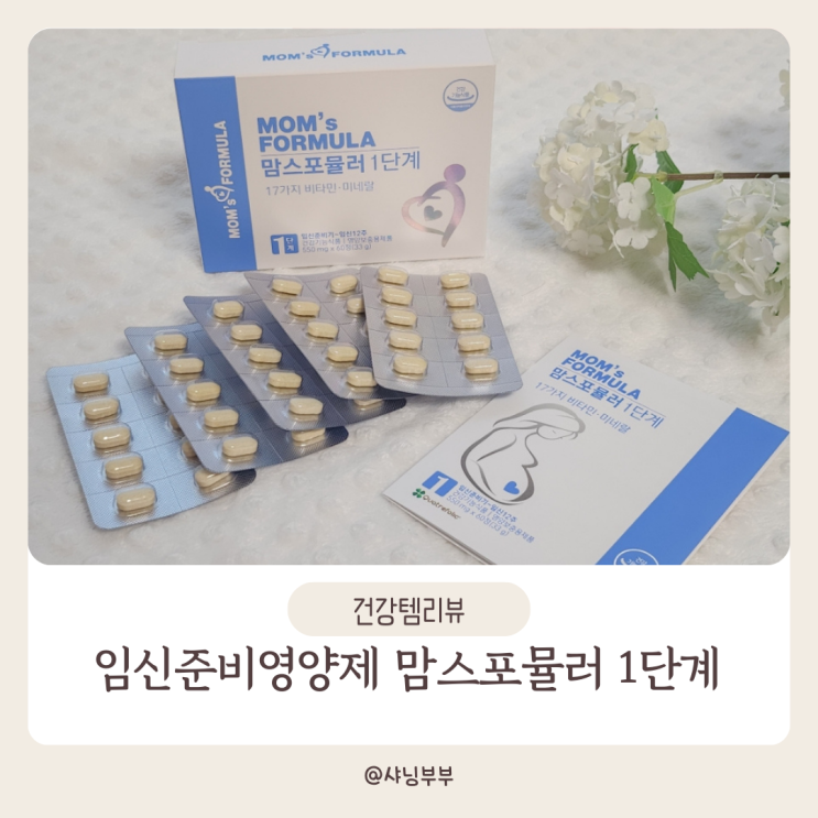 임신준비영양제 맘스포뮬러 1단계 엽산 포함 임산부종합영양제 임신초기 12주까지 네이버 블로그