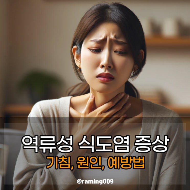 역류성 식도염 증상 및 원인 기침 예방하기 위해서는 네이버 블로그