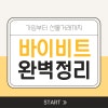 바이비트 선물거래 방법 수수료 20 할인 및 최신 이벤트 내용 정리 네이버 블로그