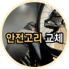 하남 미사 안전고리 설치 교체 철물점 미사강변 브라운스톤 네이버 블로그