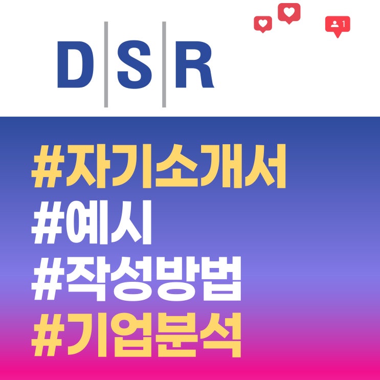 DSR 채용 자기소개서 예시 및 작성방법 (지원동기, 자유롭게 소개, 직무 역량) : 네이버 블로그