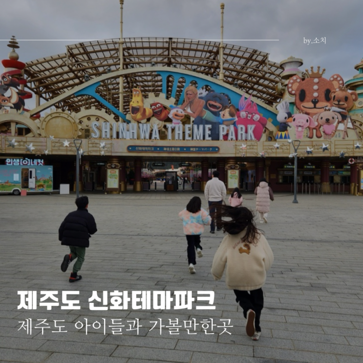 제주도 서쪽 신화월드 테마파크 빅3 놀이 기구 이용후기 네이버 블로그