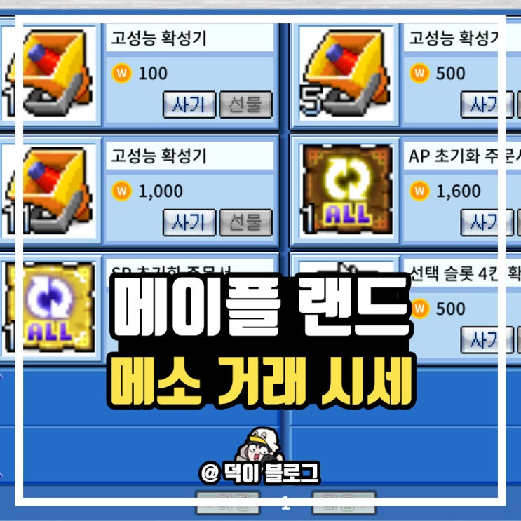 메이플랜드 메소 거래 시세 쌀먹 주의할 점 : 네이버 블로그