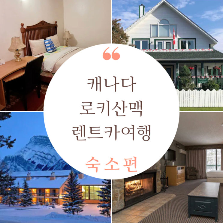 16박18일 신혼여행 캘거리여행 준비 숙소편캘거리 공항근처밴프 더글러스 퍼 리조트앤샬레제스퍼 에어비앤비캔모어호텔