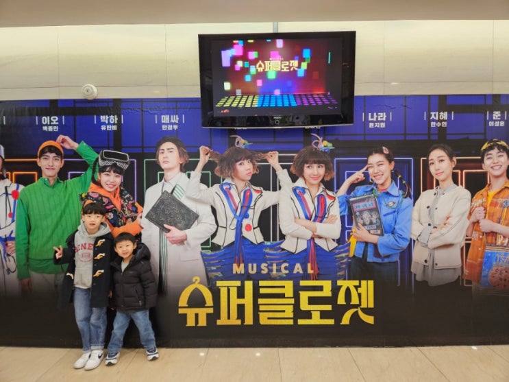 어린이 뮤지컬 슈퍼클로젯 진짜 재밌어요 자리꿀팁 주차 5살 9살 후기 네이버 블로그
