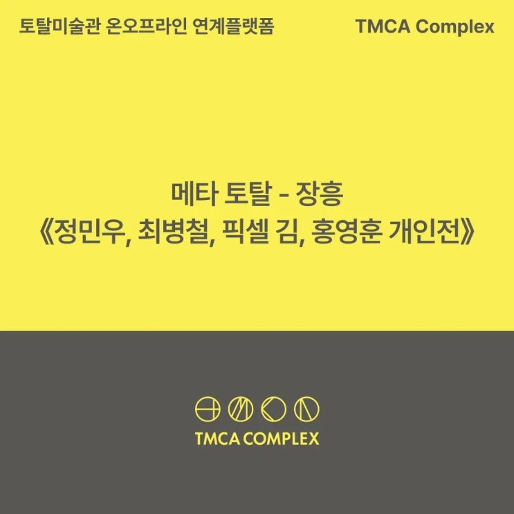 TMCA Complex 메타 토탈- 장흥 메타버스 개인전 : 네이버 블로그