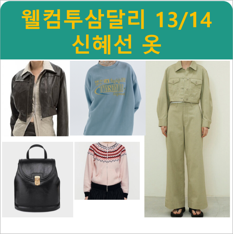 웰컴투삼달리 13회 14회 신혜선 옷 가죽자켓 맨투맨 백팩 가방 자켓 팬츠 셋업 니트 가디건 패션 네이버 블로그