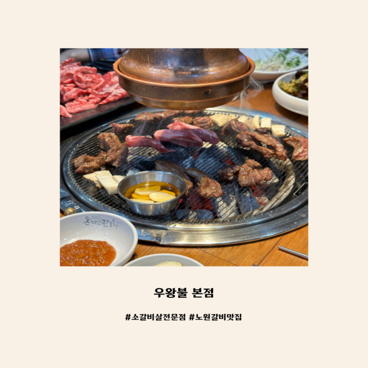 노원 상계동 소갈비살 가성비 소고기 우왕불 본점 네이버 블로그