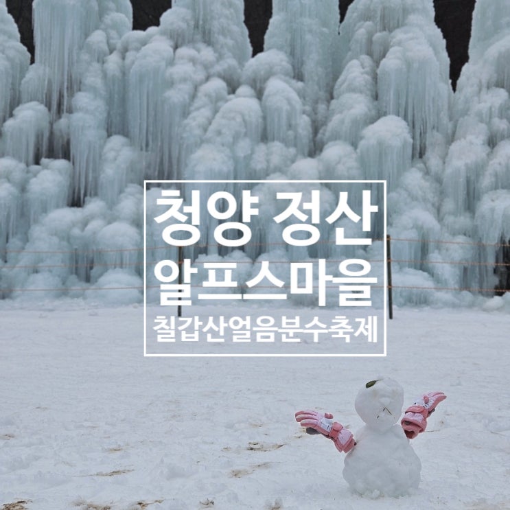 충남 청양정산 I 겨울데이트 눈썰매장 아이랑갈만한곳 칠갑산얼음분수축제 알프스마을 군밤굽기 깡통열차 꿀팁 준비물 백팩 네이버 블로그