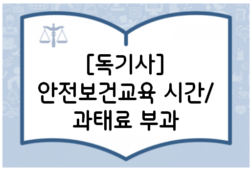 독기사 안전보건 교육시간 및 교육서류 보존 기간과태료 부과 기준 네이버 블로그