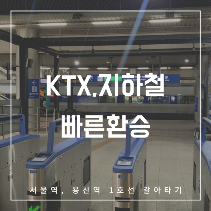 지하철 1호선 KTX 빠른 환승 지름길(ft. 서울역, 용산역 갈아타기) : 네이버 블로그