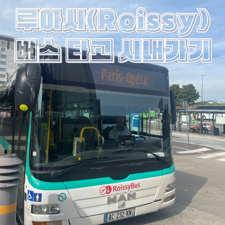 루아시 버스roissy Bus 타고 파리 샤를 드 골 공항에서 시내 가기 티켓 사는 곳 네이버 블로그
