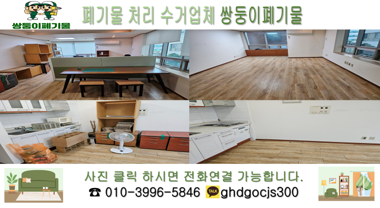 서울 서초구 사무실 폐기물 처리 책상 파티션 대형 가구수거 업체 비용 산출하기 네이버 블로그