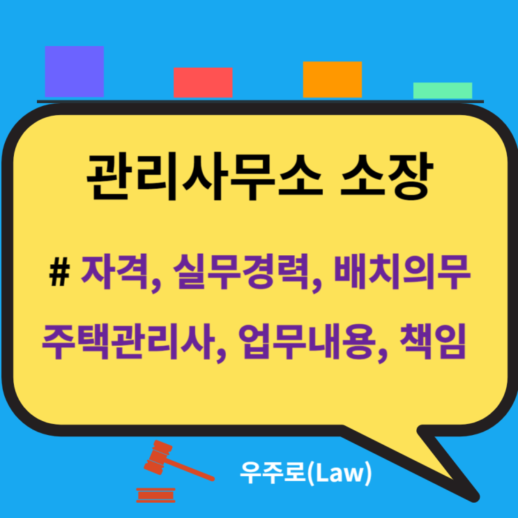 아파트 관리사무소장주택관리사보 시험 자격 경력 업무 책임 네이버 블로그