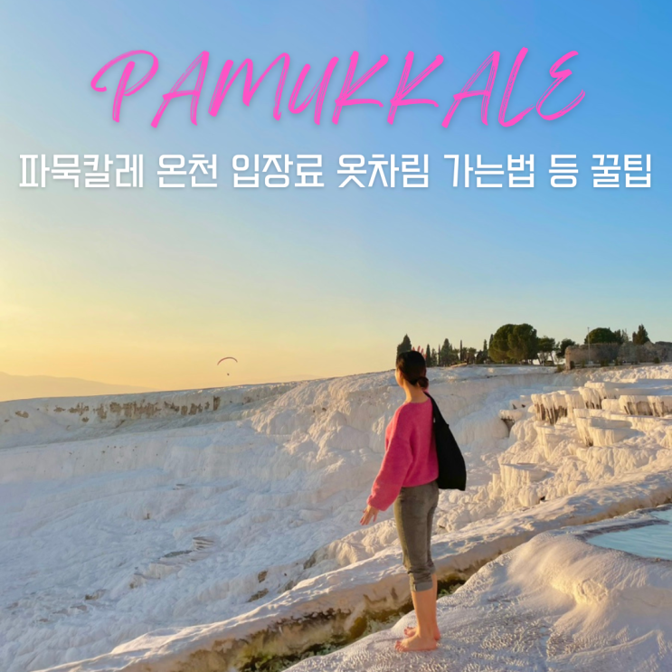 파묵칼레 온천 입장료 옷차림 가는법 등 꿀팁 카트투어 비추 네이버 블로그