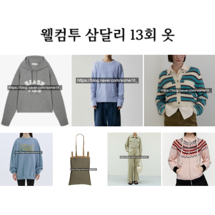 웰컴투 삼달리 13회 옷 신혜선 강영석 강미나 니트 후드 가디건 자켓 맨투맨 가방 네이버 블로그