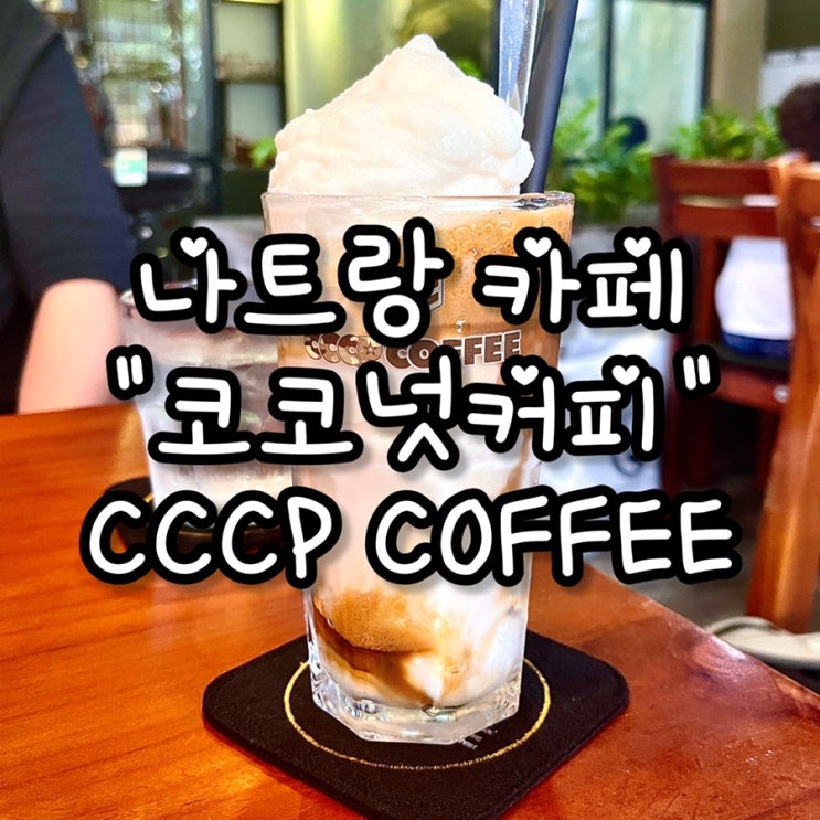 [베트남 나트랑 여행] 나트랑 카페 CCCP COFFEE. : 네이버 블로그