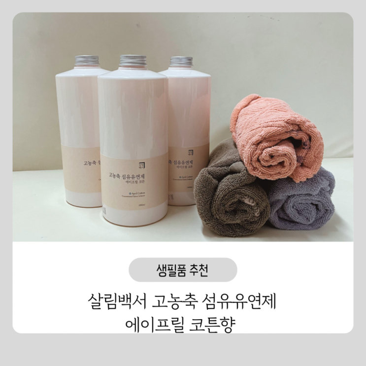 향기좋은 섬유유연제 추천 살림백서 고농축 섬유유연제 부드럽고 향기로운 빨래를 위하여 네이버 블로그