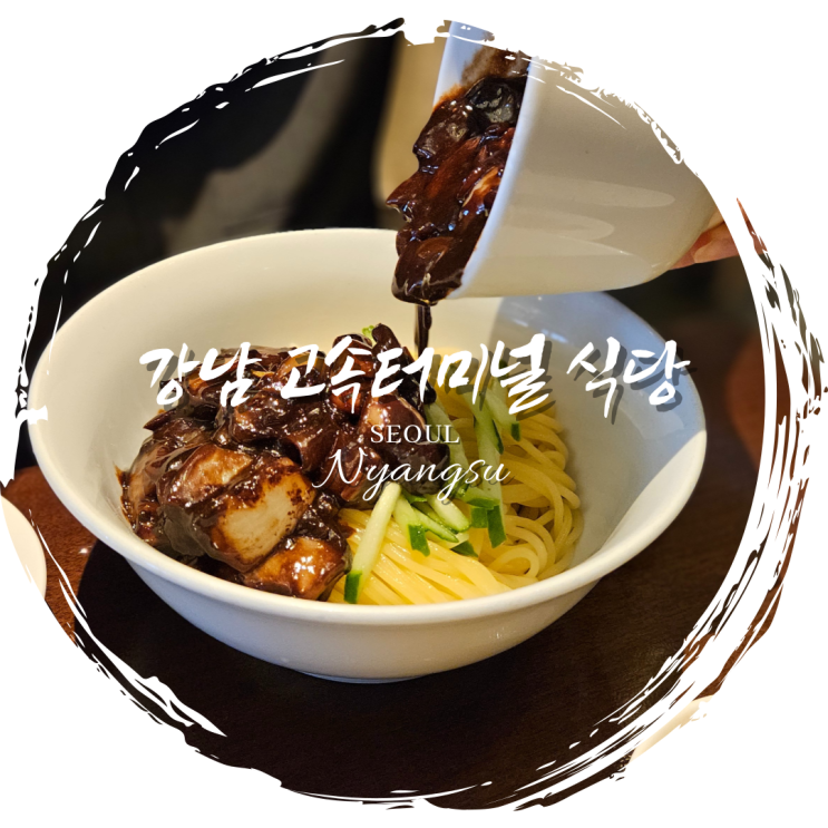 서울 고속터미널 강남 신세계백화점 호경전 외 전문식당가와 먹거리 솔직 후기 : 네이버 블로그